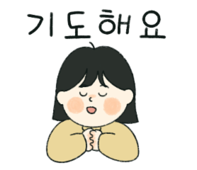 [기도 하는 이모티콘] 기도의 힘을 느껴보세요!???? 클릭하면 기도가 이루어질지도?